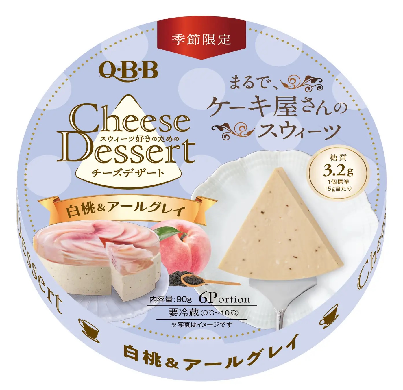 極上のスイーツ | 3月1日より全国で「Q・B・Bチーズデザート6P白桃＆アールグレイ」が新発売